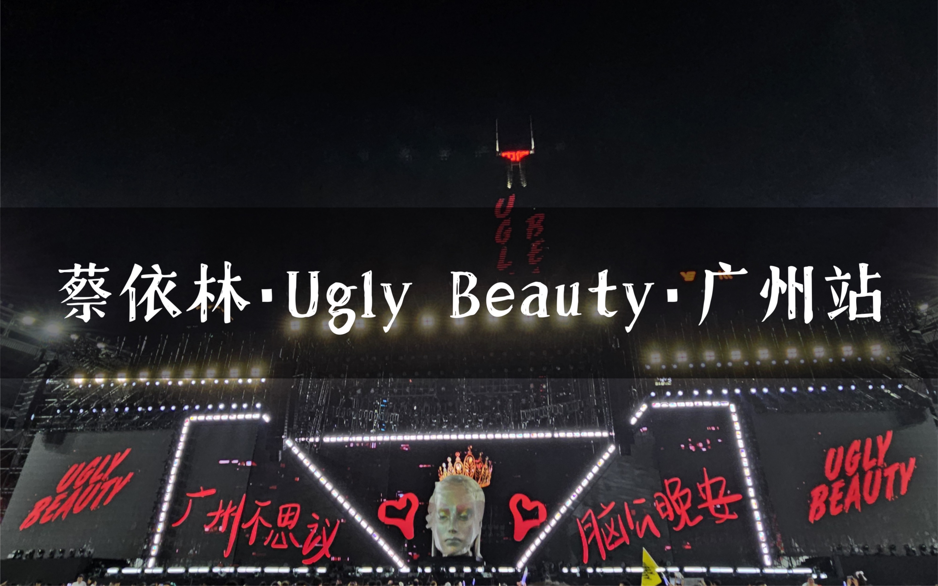 【蔡依林】 20230722「Ugly Beauty」世界巡回演唱会广州站(第一排...