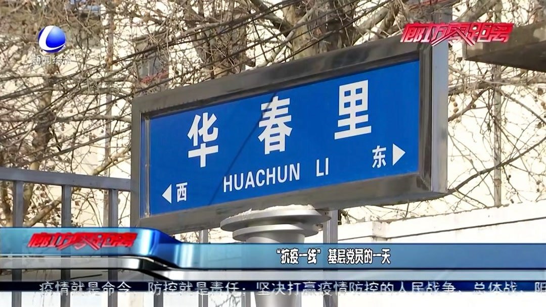 “抗疫一线”基层党员的一天