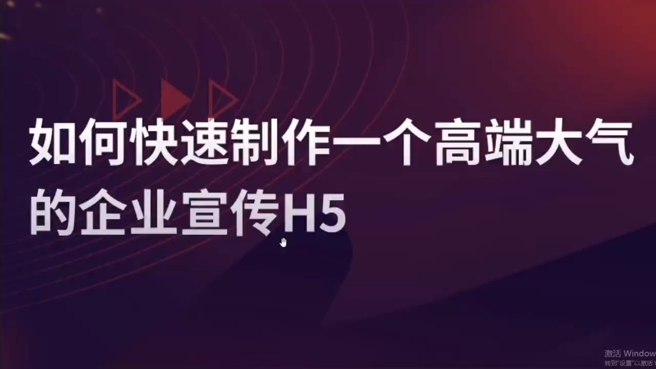 新手小白必看教程!一分钟学会制作企业宣传推广H5页面