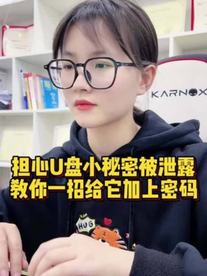 U盘里面有很多小秘密不想让别人看到,教你一招给U盘加密#程序员