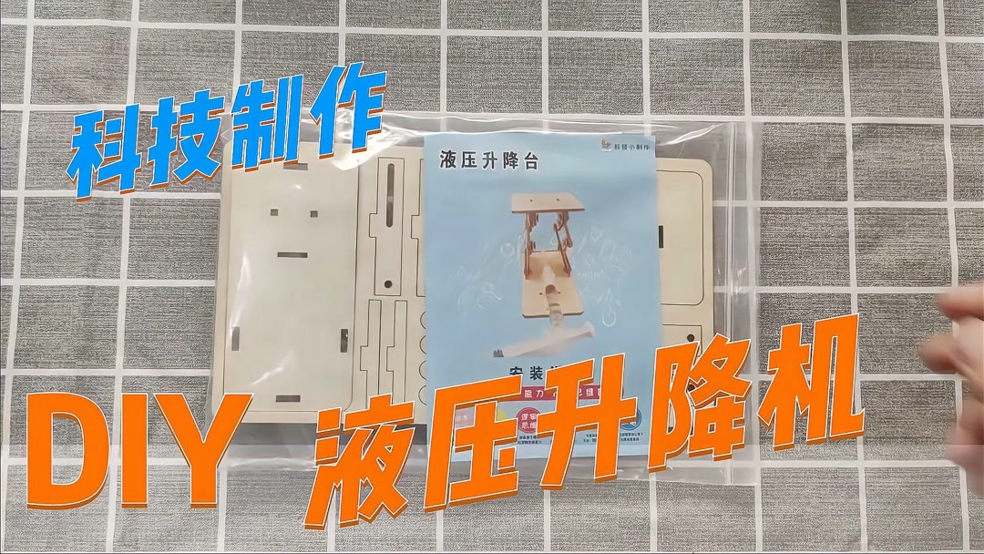 科技小制作DIY自制迷你液压升降机,孩子在家玩的不亦乐乎!