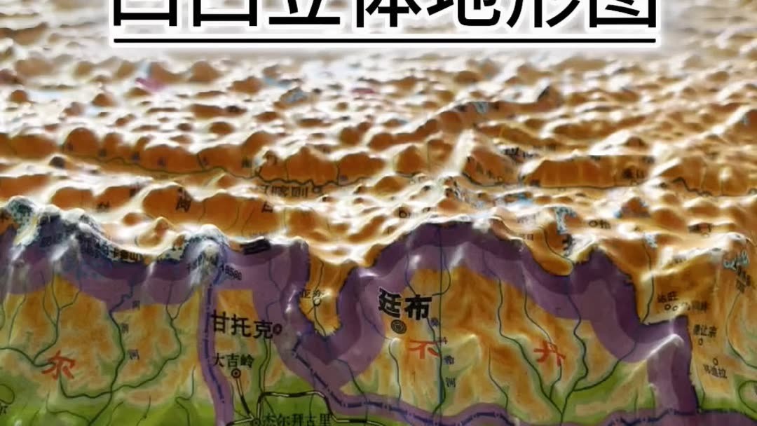 凹凸 立体地形图。 中国地图世界地图 #地理知识