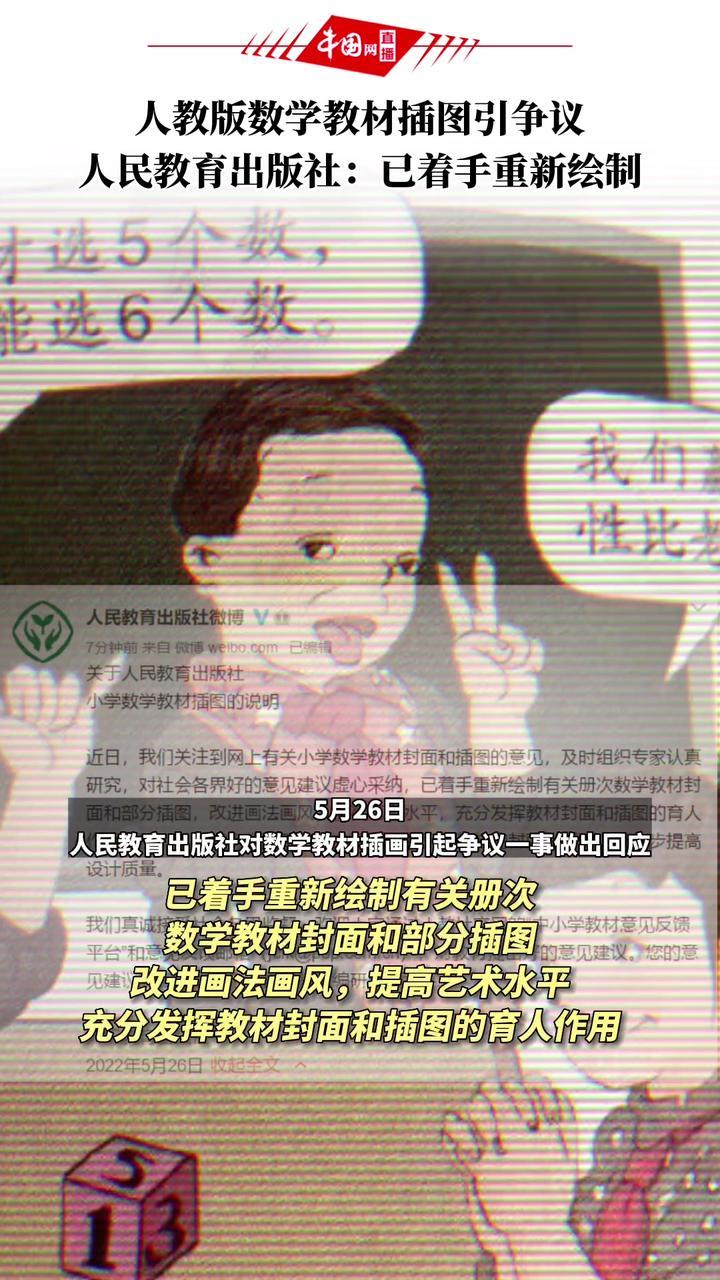 人教版数学教材插图引争议 人民教育出版社:已着手重新绘制#资讯 #...