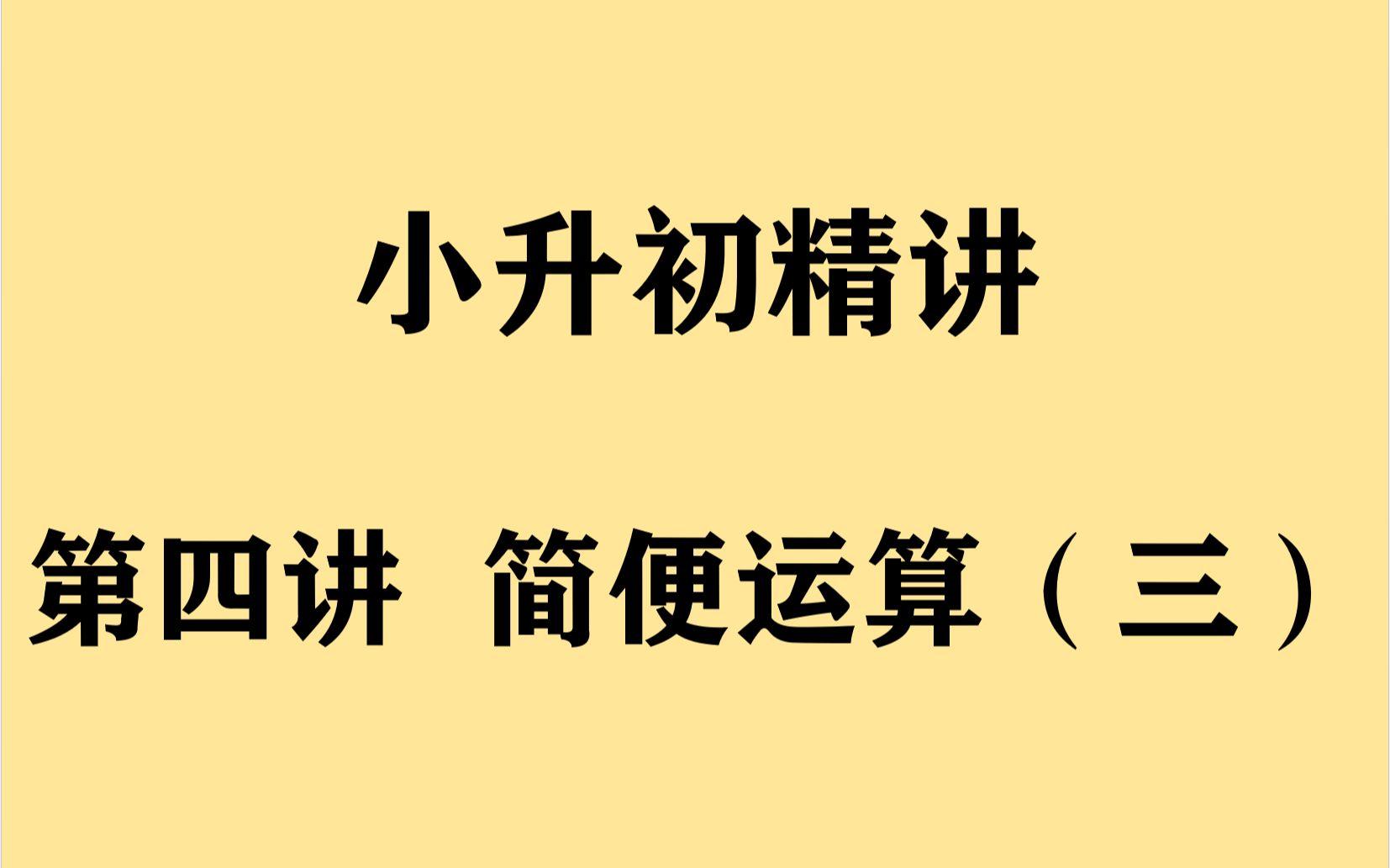 《小升初精讲》第4讲 简便运算(三)