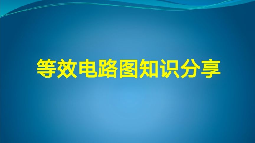 复杂电路如何分析,找对方法是关键