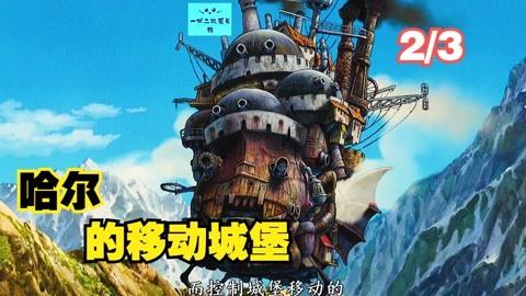 《哈尔的移动城堡》:成长不期而遇,爱情如约而至