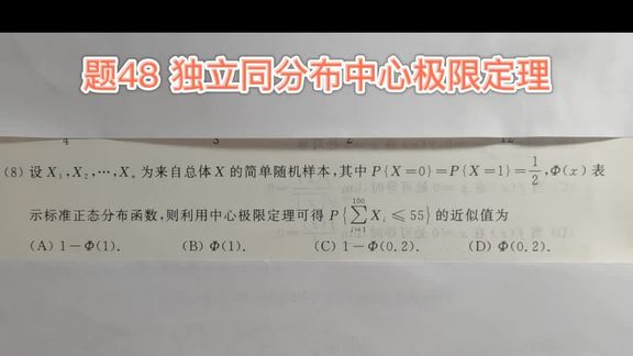 #2020考研数学一 考查的独立同分布中心极限定理#大学 #考研数学