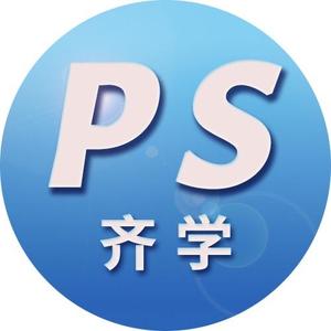 齐学课堂PS教学 