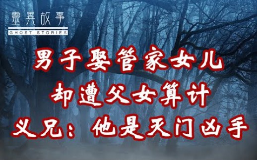 男子娶管家女儿却遭父女算计