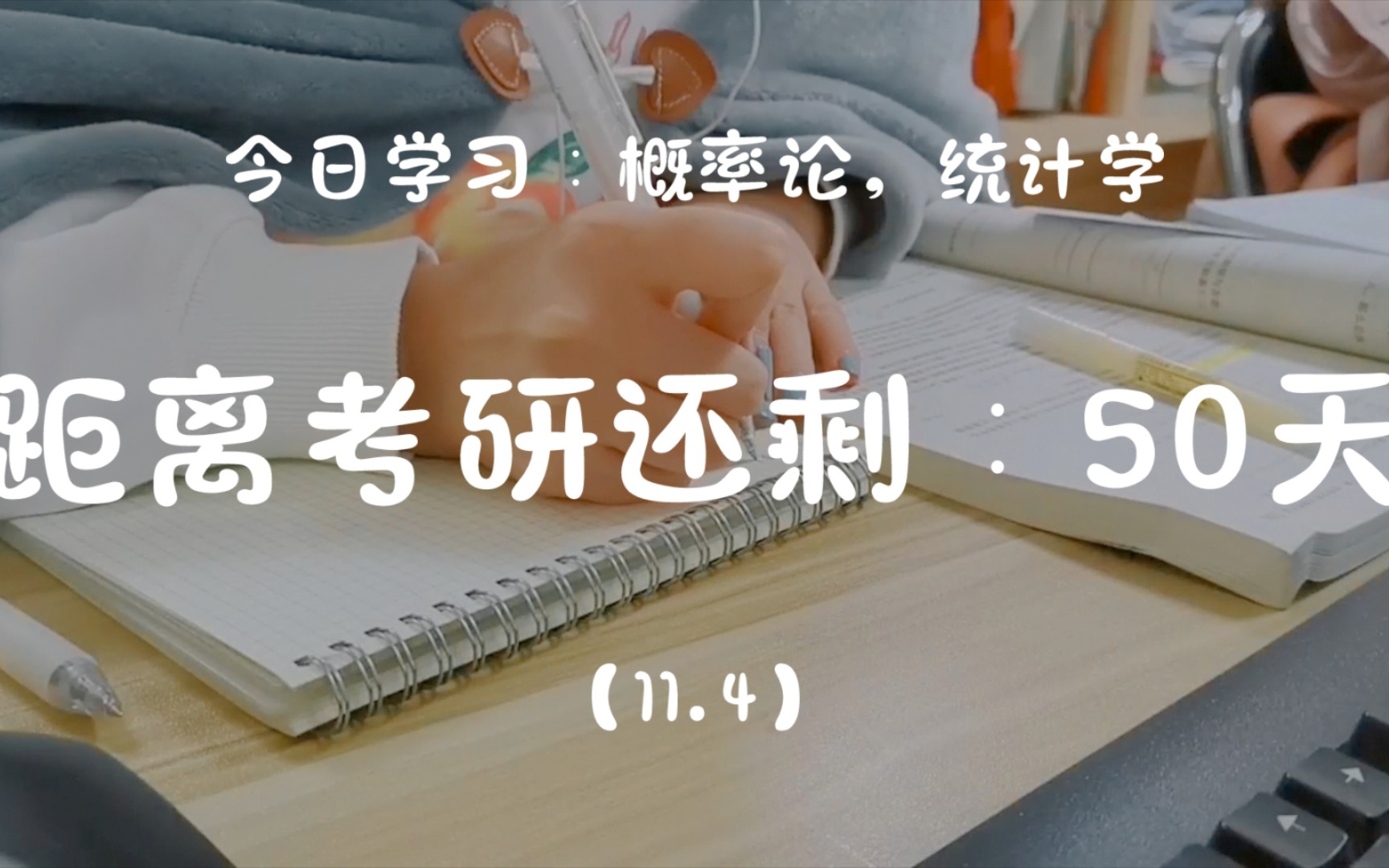 study with me|【距离考研∶50天】|今日学习∶概率论,统计学|【11.4】|...
