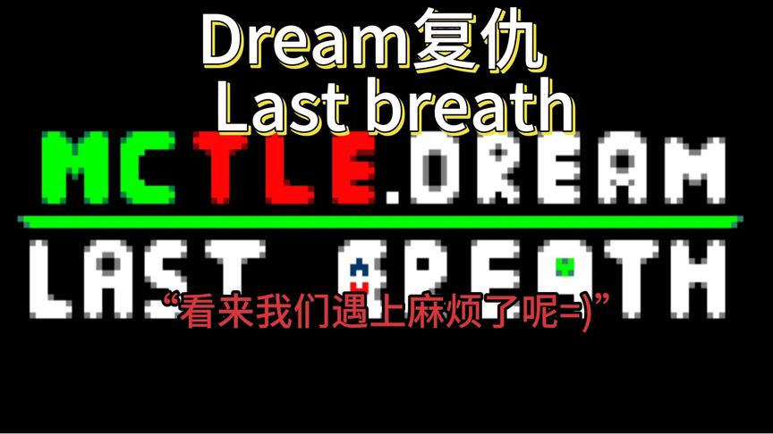 【审判预告系列】第一位: Dream “我们遇上麻烦了。”