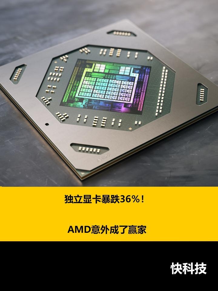 独立显卡暴跌36%!AMD意外成了赢家#显卡 #AMD