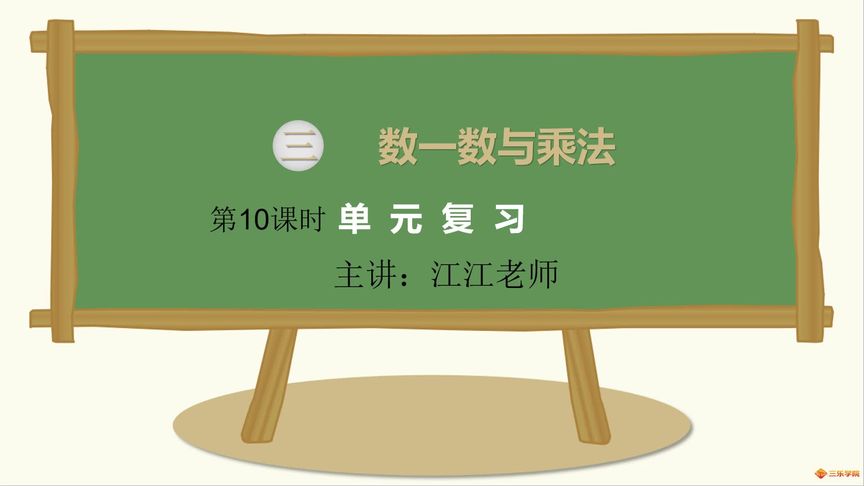 最新版北师大数学二年级上册第10课时:单元复习课