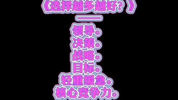 故事:《选择越多越好?》——领导。决策。战略。目标。轻重缓急