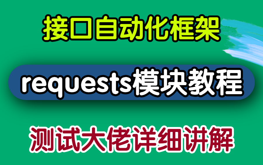 全站最牛,python接口自动化测试requests模块实战详解教程,清晰简单易...