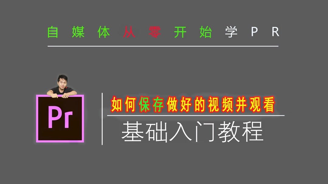 如何用PR导出已做好的视频,方法非常简单