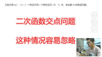 高中数学:二次函数交点问题,讨论时,很多同学会忽略这种情况!