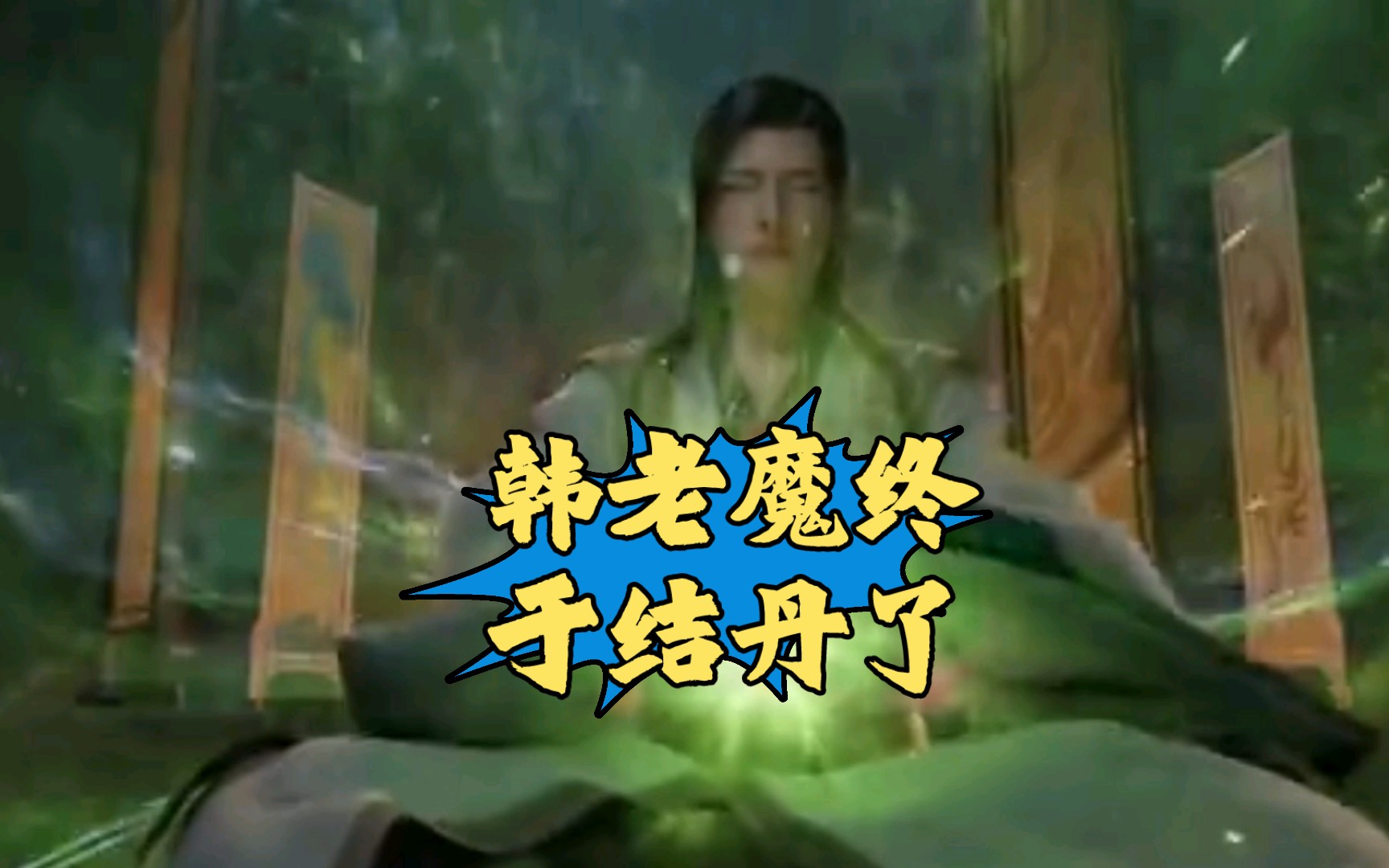 凡人修仙传第三季序章最后一集来唠,看我韩老魔结丹