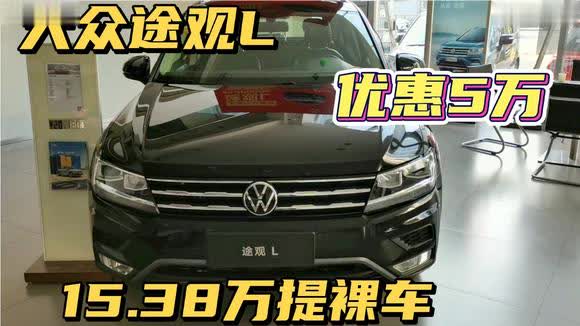 大众途观L优惠5万,最低15.38万提裸车,颗粒捕捉器堵塞问题严重
