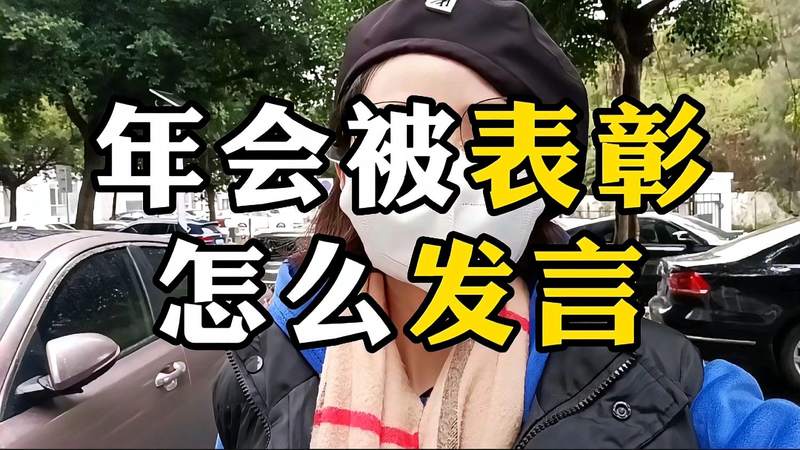 被表彰怎么当众发言