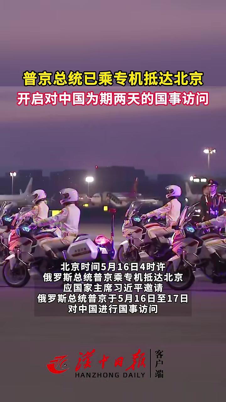 俄罗斯总统普京已乘专机抵达北京,正式开启对中国为期两天的国事...