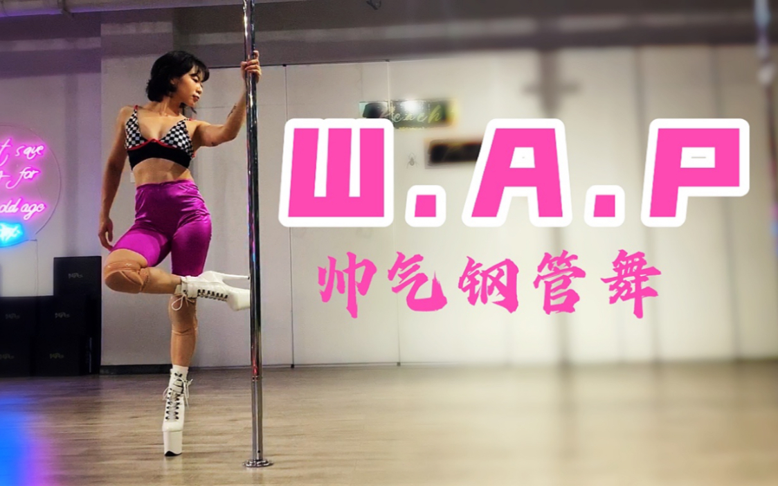 大跳大劈叉|欧美Cardi B神曲WAP|帅气钢管舞|高跟鞋编舞|Exotic Pole|...