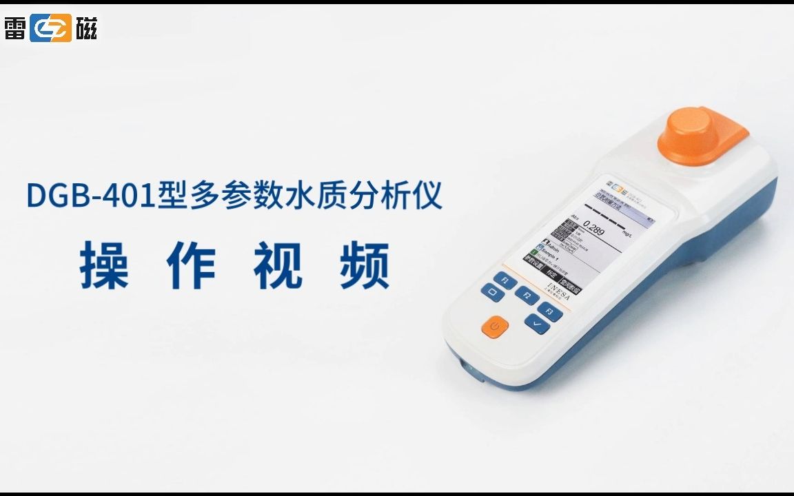 【雷磁全新升级】DGB-401型多参数水质分析仪——操作视频