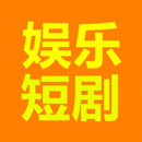 娱乐短剧 