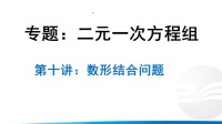 初中数学数与代数—二元一次方程(组) 第10集 数形结合问题:什么是数...