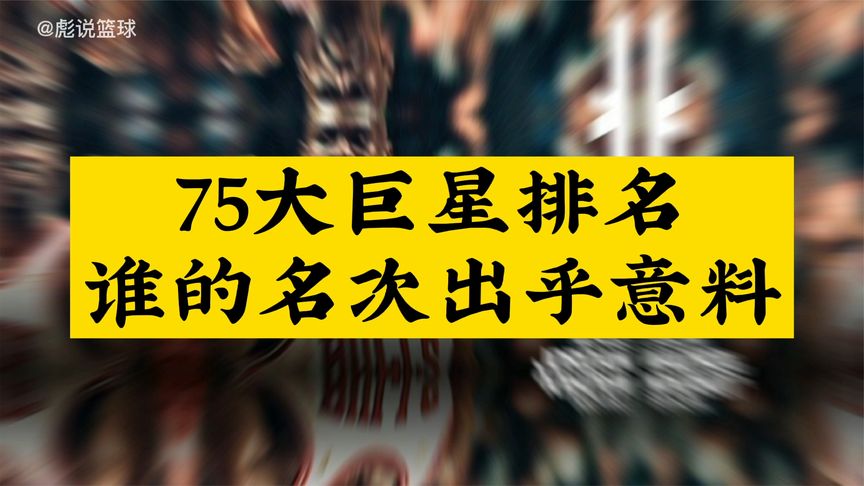 NBA75大巨星的排名出炉,谁的名次出乎意料?