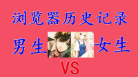 男生和女生的浏览器历史记录对比 有点真实