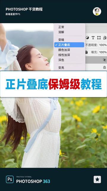 #零基础ps教程视频全集:今天是正片叠底的保姆级教程