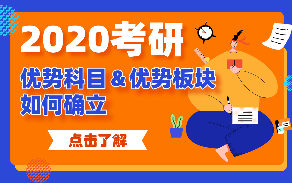 2020考研-你有优势科目和优势板块吗?没有,就来康康~~【文都考研】