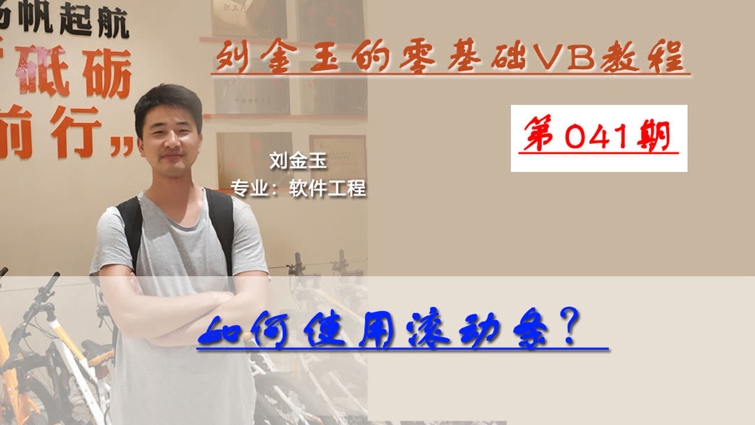 零基础VB教程041期:如何使用滚动条?