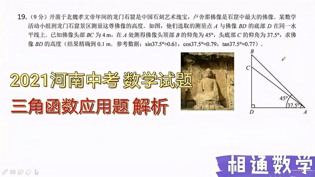 2021河南中考数学试题第19题,三角函数的应用题解析