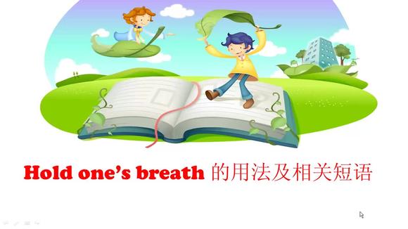 必修3Unit 1第2讲核心短语精分析hold one's breath的用法