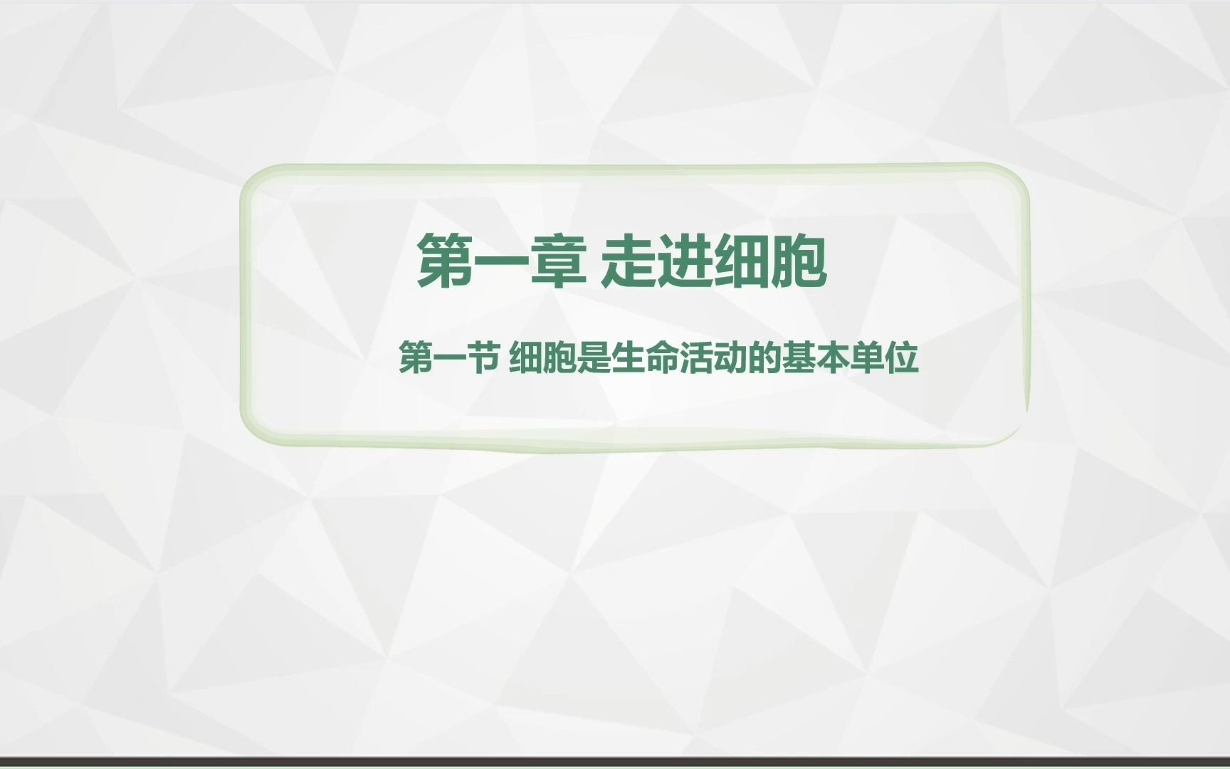 1.1(1.2倍速) 细胞是生命活动的基本单位(精讲知识点 优质课)