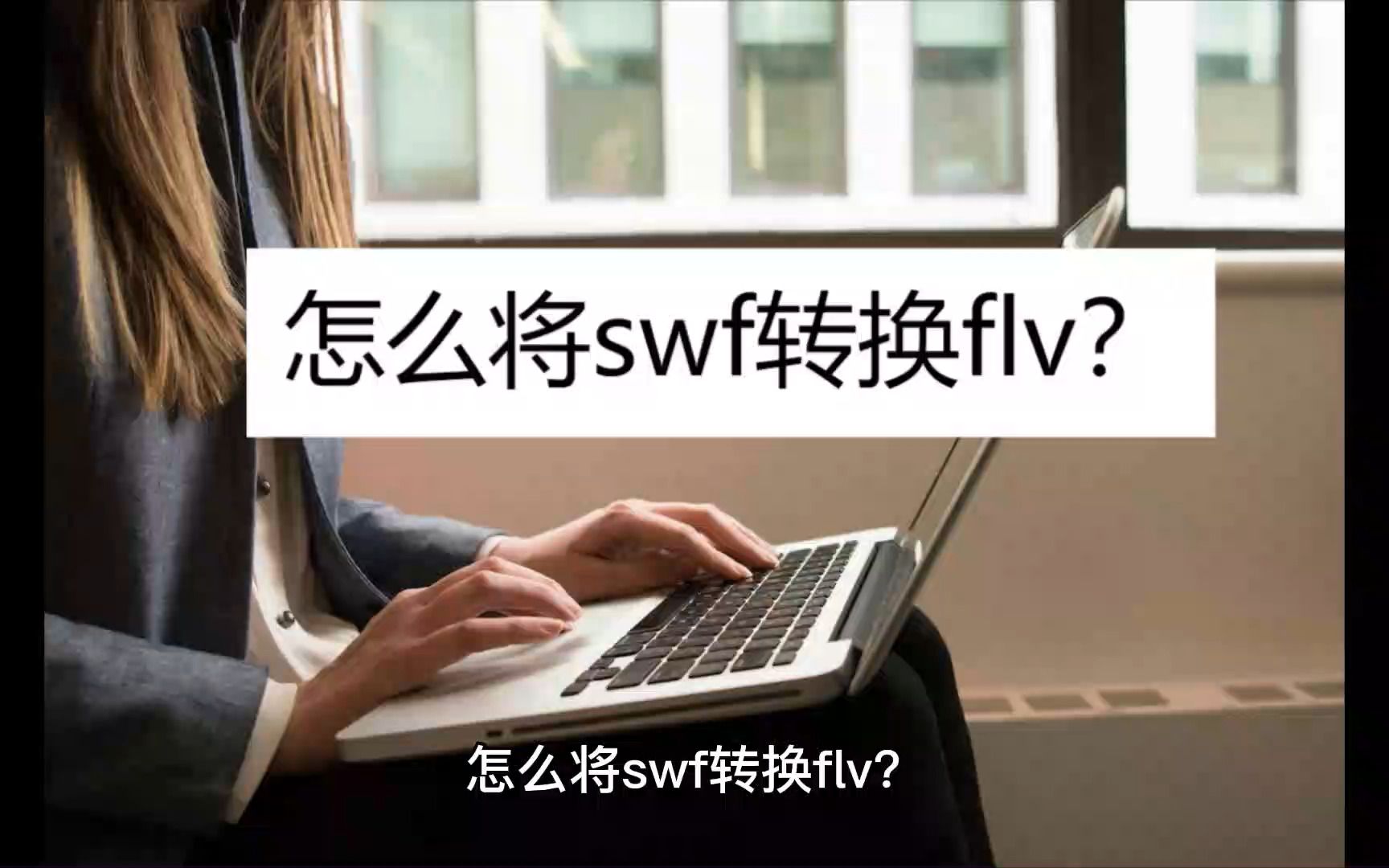 怎么将swf转换flv