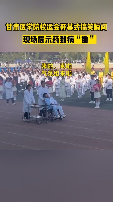 甘肃医学院校运会搞笑瞬间,现场展示药到病锄(L)