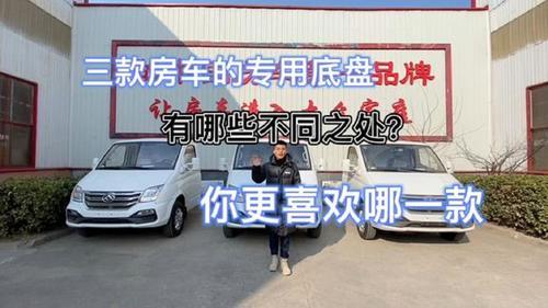 三款房车的专用底盘,有哪些不同之处?你更喜欢哪一款那?