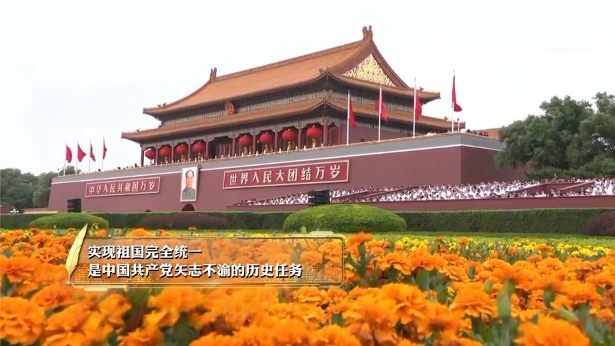 2021台海这一年丨祖国完全统一的历史任务一定要实现