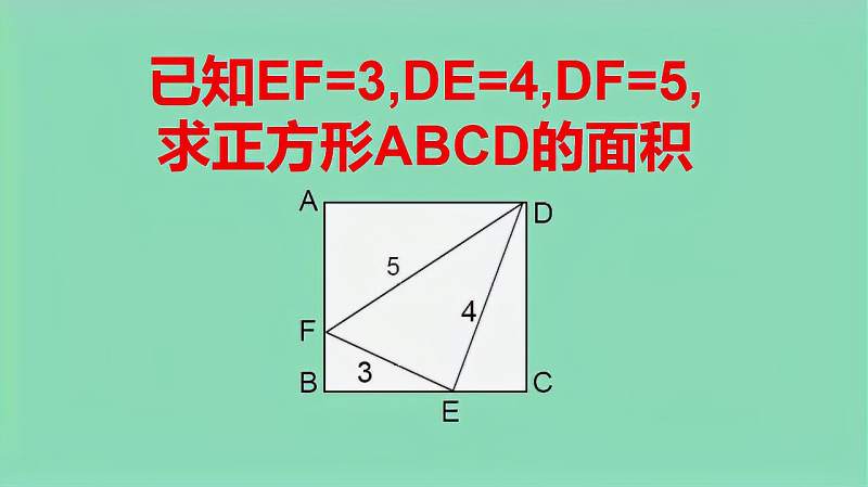 如图所示,怎么求正方形的面积?一线三垂直相似模型用起来