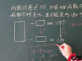 三年级数学被减数不变,差从157变成180减数咋变