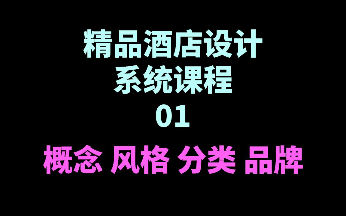 精品酒店设计 系统课程 01 精品酒店概念综述(分类、品牌、风格等)