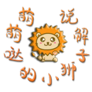 萌萌哒小狮子丶丶 