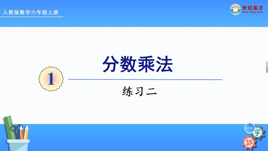 六年级上册 分数乘法 练习二