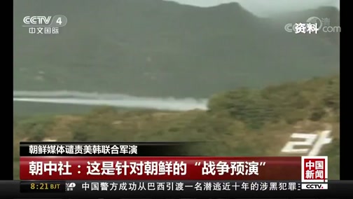 [中国新闻]朝鲜媒体谴责美韩联合军演