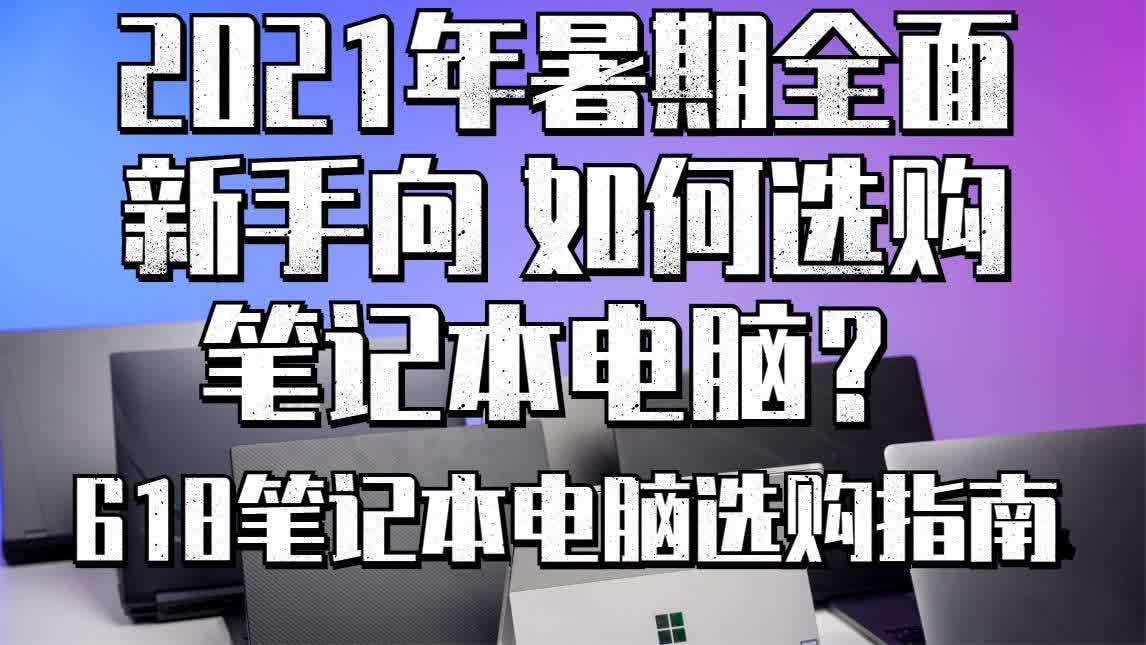 【必看】2021年暑期新手小白向笔记本电脑全面选购...