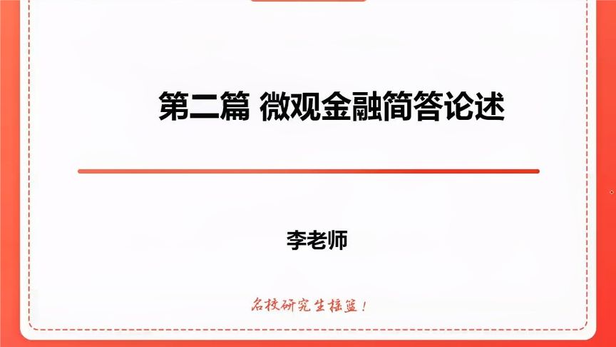 暨南大学金融专硕金融431专业课【简答论述】#学浪计划#