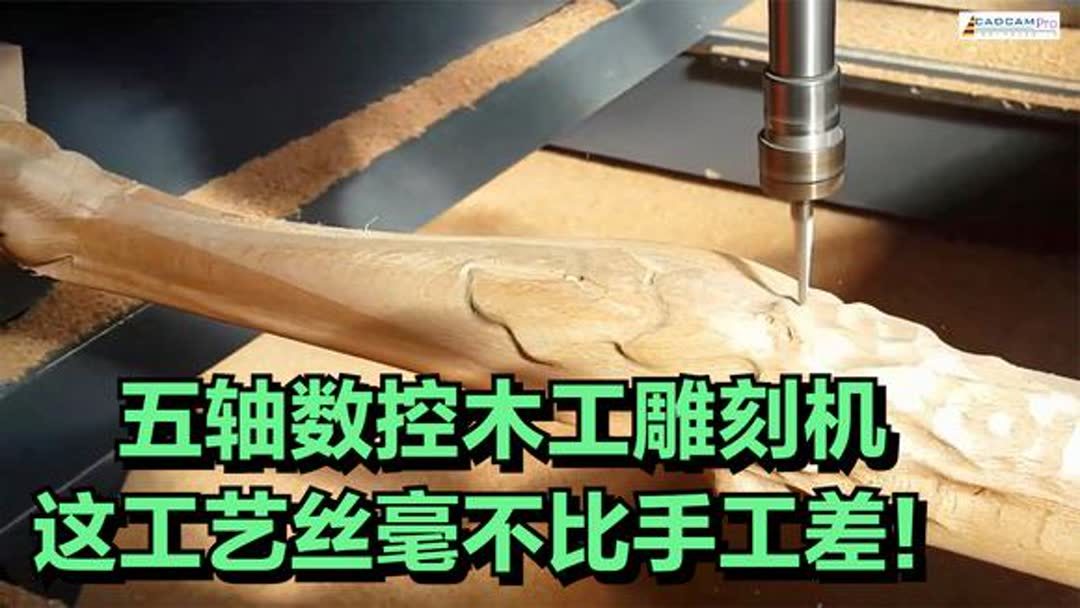 令人惊叹的五轴数控木工雕刻机,这工艺丝毫不比手工差!